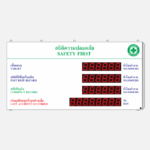 Safety Display Board, Safety First, Safety Statistics Board (ป้ายสถิติ ...